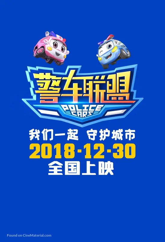 Police Car Union (2018) Chinese movie poster