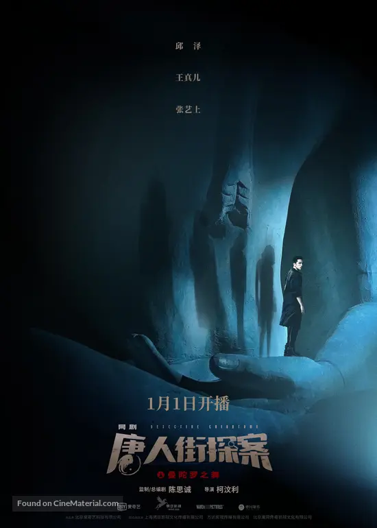 "Tángrénjiê Tàn Àn" (2020) Chinese movie poster