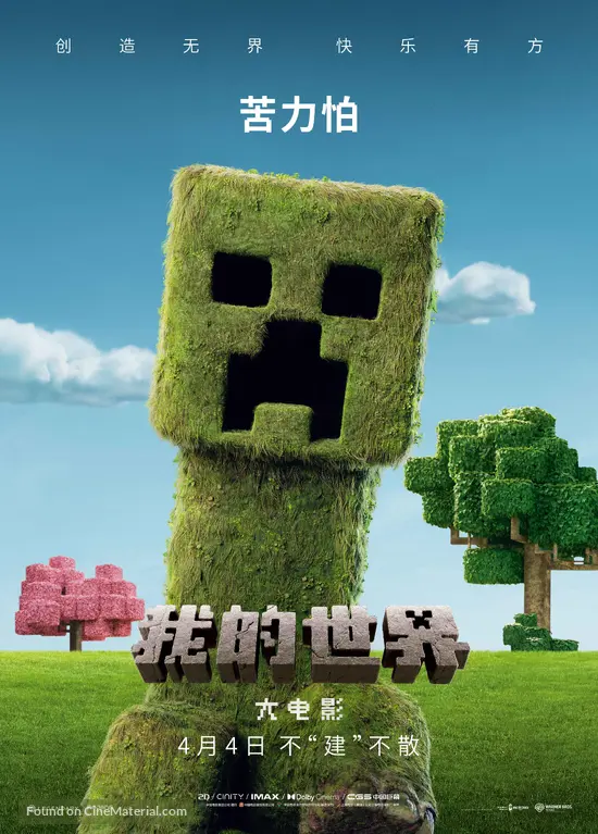 A Minecraft Movie (2025) Chinese movie poster