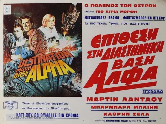 Destination Moonbase-Alpha (1978) Greek movie poster