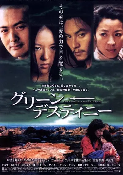 Crouching Tiger, Hidden Dragon (2000) Japanese movie poster