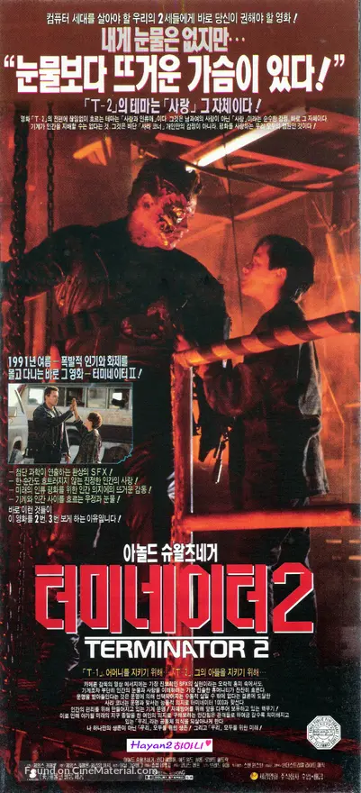 Terminator 2: Judgment Day (1991) South Korean movie poster