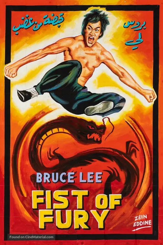 Jing wu men (1972) Lebanese homage movie poster