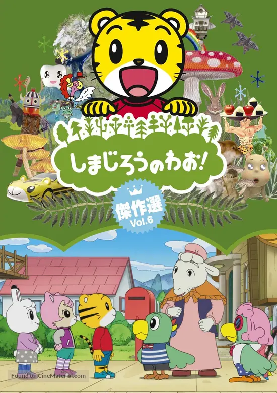 "Shimajiro" (2004) Japanese dvd movie cover