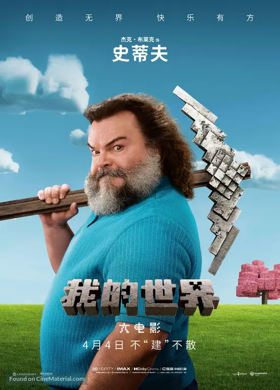 A Minecraft Movie (2025) Chinese movie poster