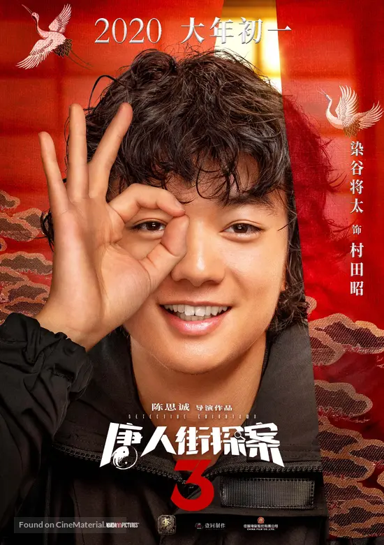 Tángrénjiê Tàn Àn 3 (2021) Chinese movie poster