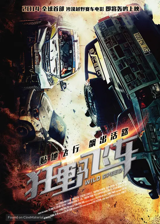 Wild Speed (2014) Chinese movie poster