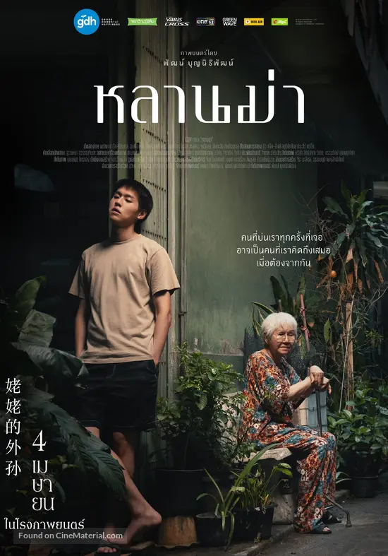 Lahn Mah (2024) Thai movie poster
