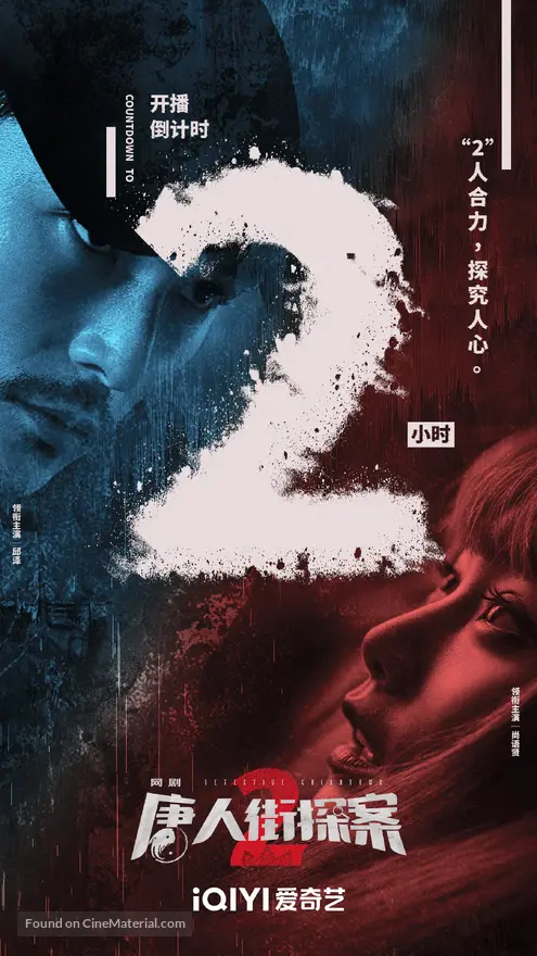 "Tángrénjiê Tàn Àn 2" (2024) Chinese movie poster